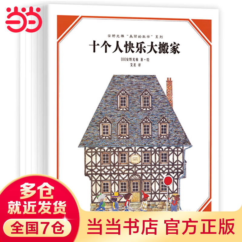 【当当】当当安野光雅“美丽的数学”(共5册)让孩子以简单、科学的方式走近数学，爱上数学！让孩子享用一生的数学思维