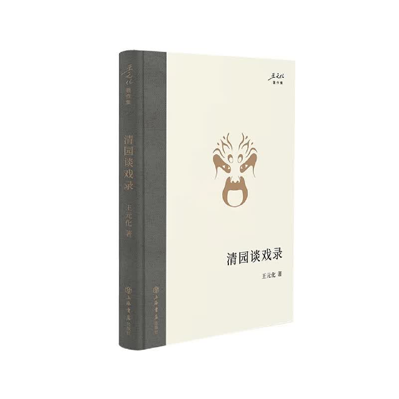 清园谈戏录