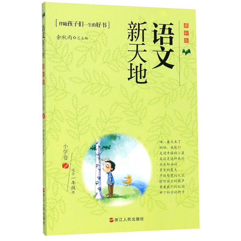 语文新天地(小学卷2适合1年级用最新版)