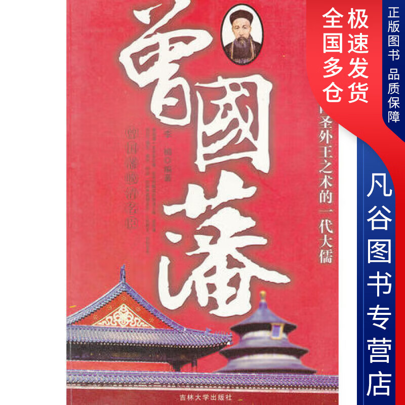 【书】曾国藩(曾国藩晚清名臣)
