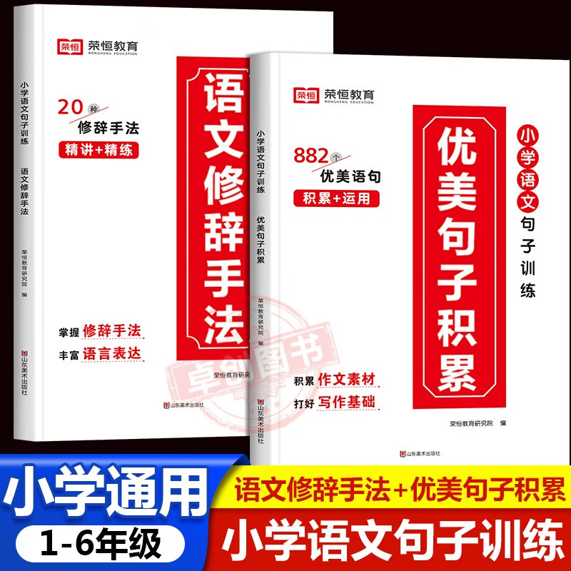 小学通用优美句子积累 语文修辞手法打卡计划大全小学生打卡计划小学语文修辞手法专项训练字词句段篇三年级二年级一年级四六五年级上册下册练习的优美句子积累大全小学1一六年级通用版句式强化训练 【2册】优美句