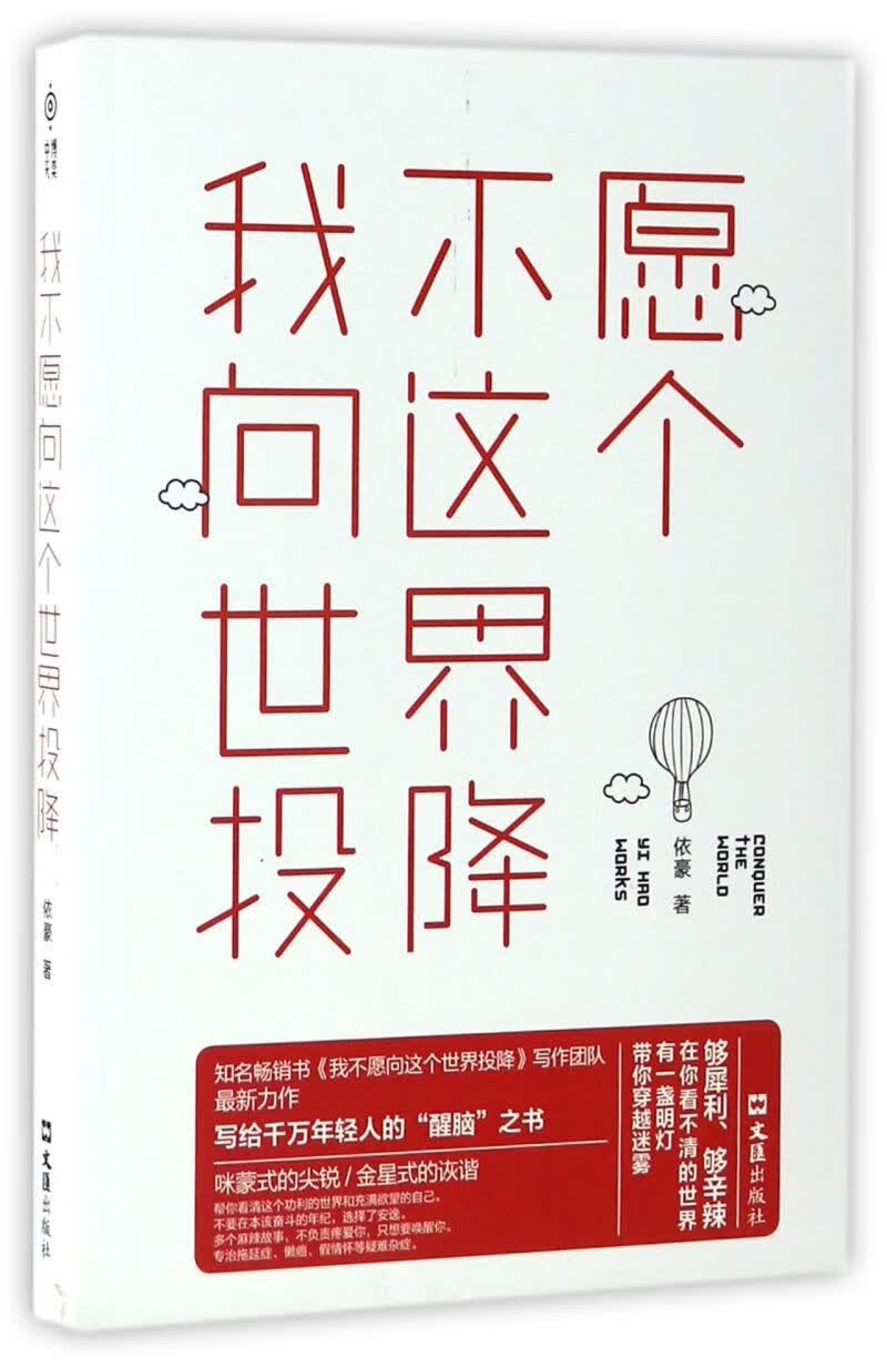 我不愿向这个世界投降