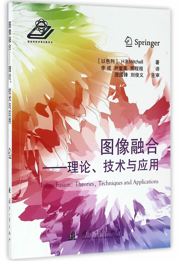 图像融合:理论、技术与应用【好书，下单速发】