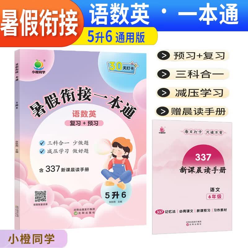 2023小学暑假衔接一本通5升6语文数学英语三合一30天打卡计划衔接测试专项多种题型近反义词五年级下册重难点复习阅读听力词汇六年级上册预习知识点总结名师视频讲解重难题赠337新课晨读手册六年级