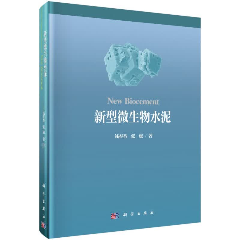 新型微生物水泥/钱春香，张旋
