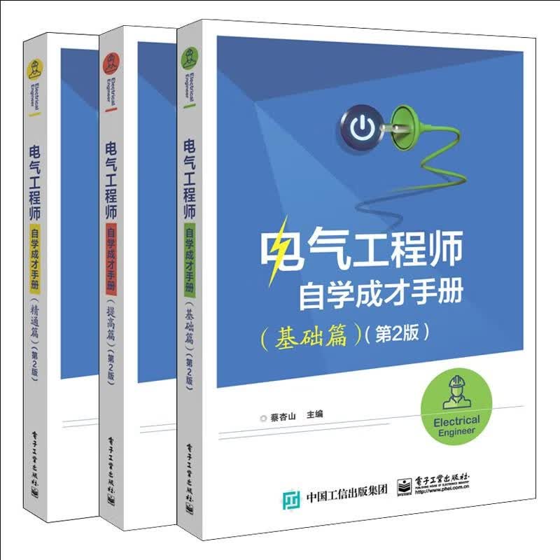 3册 电气工程师自学成才手册 基础篇+提高篇+精通篇 配电线路设计教程书 第二版2版 蔡杏山