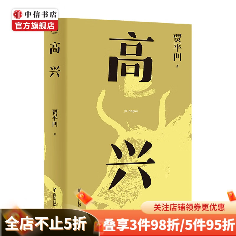 高兴 贾平凹 著 当代小说 中信书店