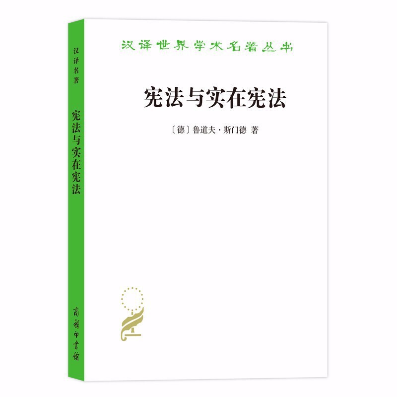 汉译世界学术名著丛书：宪法与实在宪法  （德）鲁道夫·斯门德 著，曾韬 译   商务印书馆