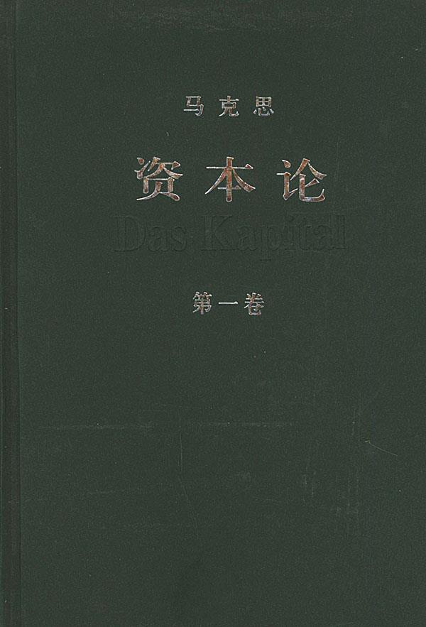 资本论