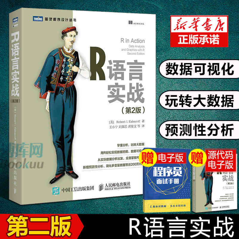 R语言实战第二2版 r语言编程入门教程书籍 数据分析统计 数据结构图形数据挖掘 大数据处理与分析技术