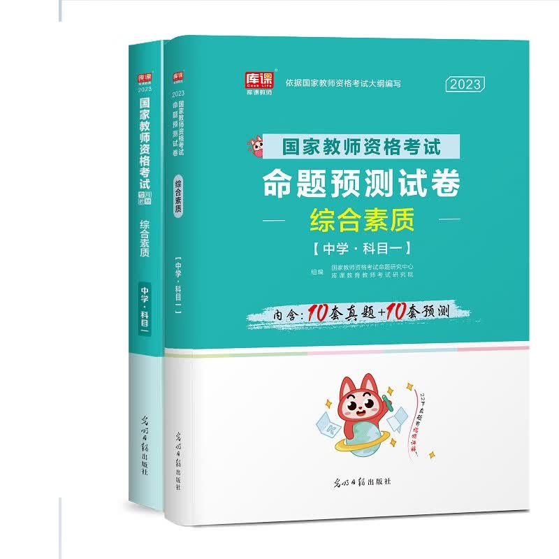 单科 综合素质：教材+试卷 共2册 库课编辑部