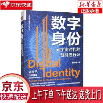 【全新送货上门】数字身份：元宇宙时代的智能通行证 冀俊峰 中国人民大学出版社