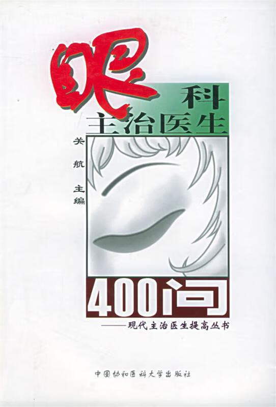 眼科主治医生400问【好书，下单速发】