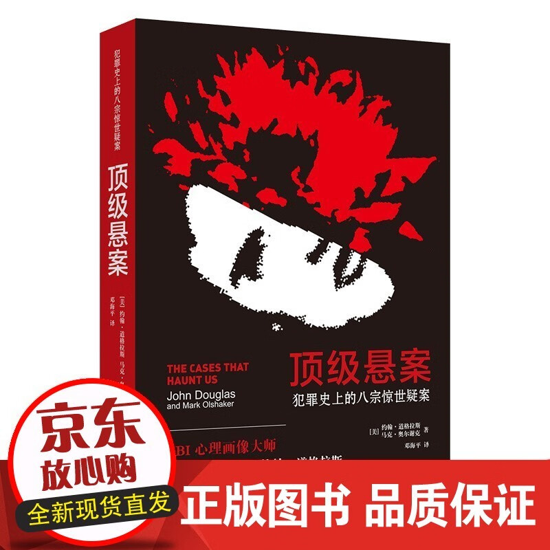 悬案 约翰道格拉斯 马克奥尔谢克 著 悬案 悬疑心理探案推理小说 外国文学 约翰道格拉斯解