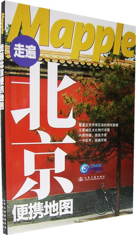 Mapple 走遍北京便携地图 北京奇志通数据科技有限公司 主编 人民交通出版社