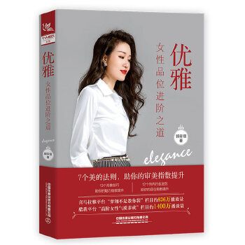 优雅：女性品位进阶之道