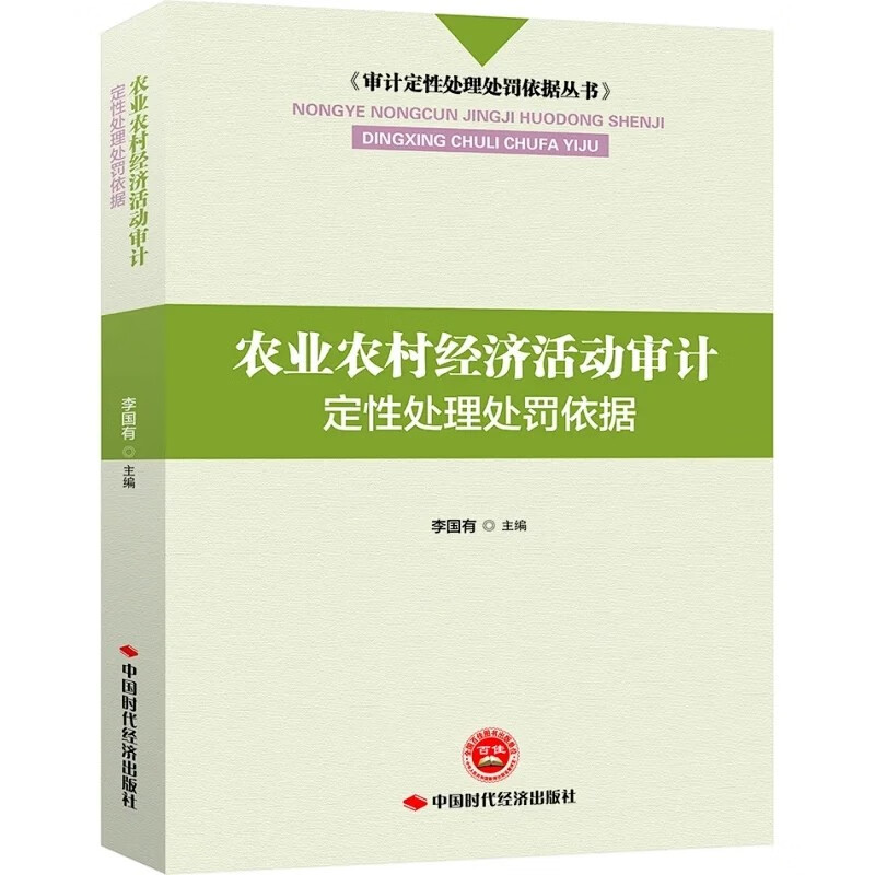 农业农村经济活动审计定性处理处罚依据