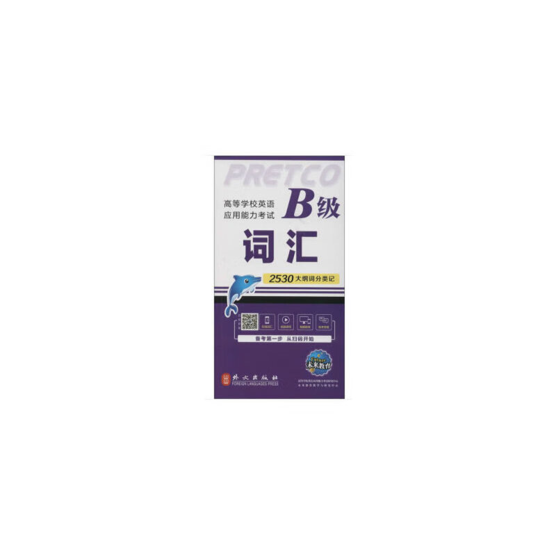 高等学校英语应用能力考试B级词汇（全新版）