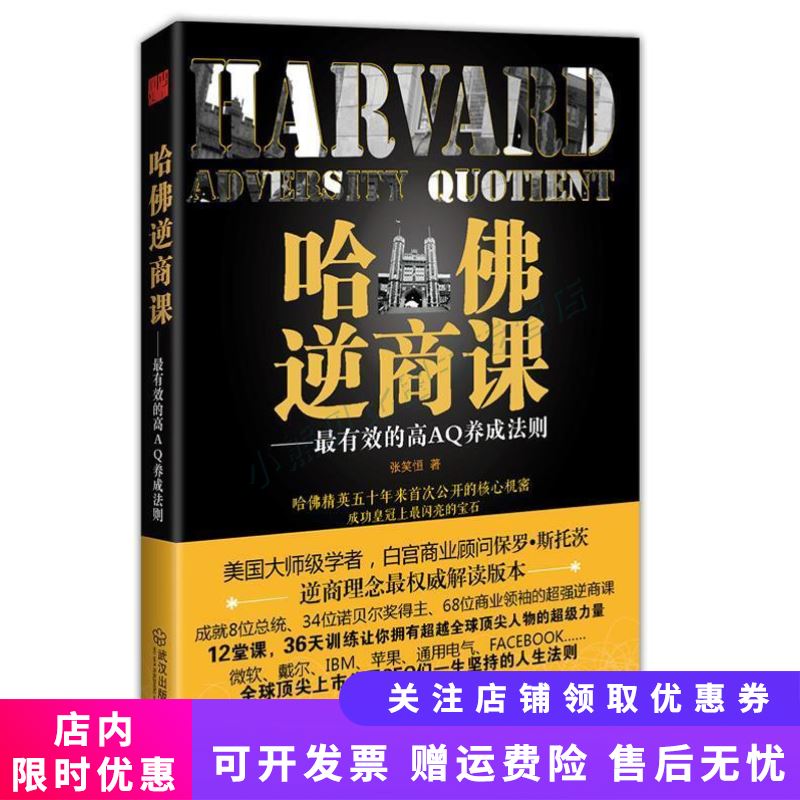 哈佛逆商课最有效的高AQ养成法则 张笑恒