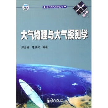 现代大气科学丛书:大气物理与大气探测学