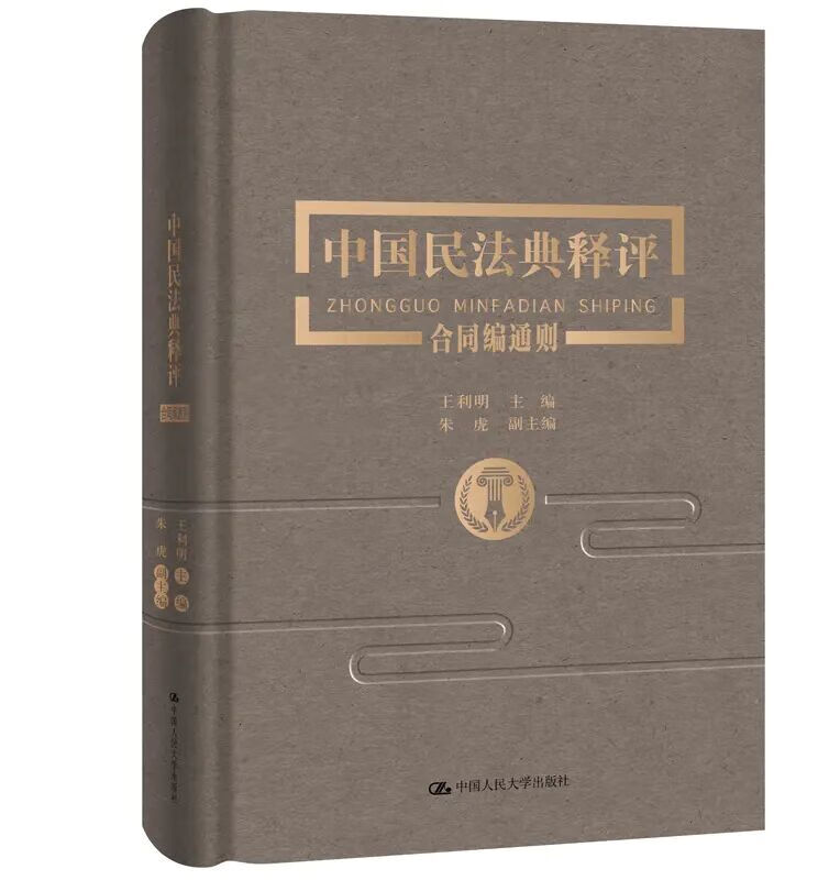 【人大社直营】中国民法典释评·合同编·通则/王利明