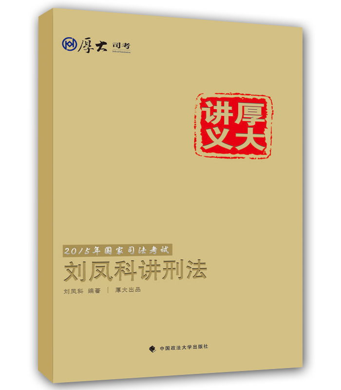 刘凤科讲刑法【特惠】