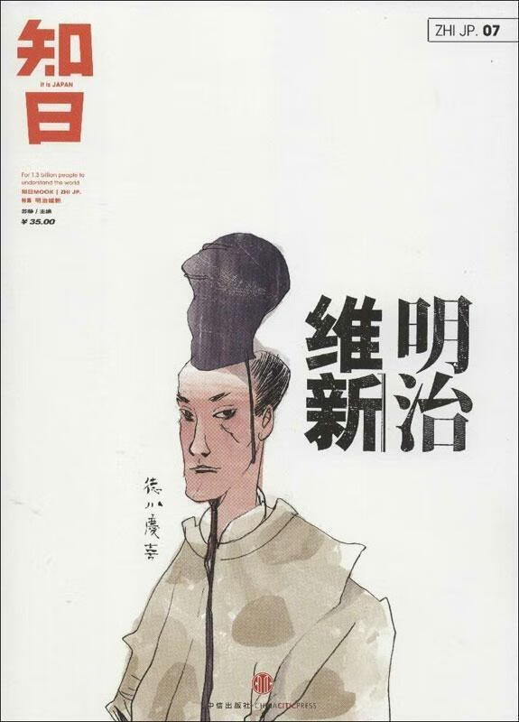 知日·明治维新【，放心购买】