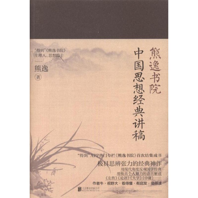 中国思想经典讲稿-熊逸书院
