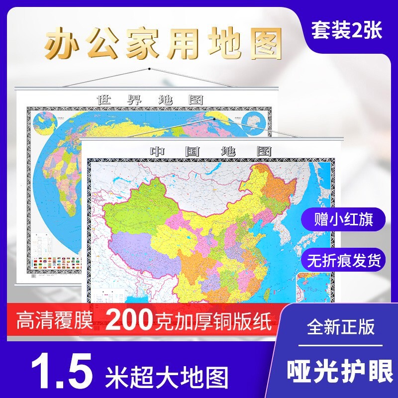 2022年新版中国地图 世界地图 约1.5*1.1米 办公政区交通地形挂图 世界地理图 中国+世界地图（套装）