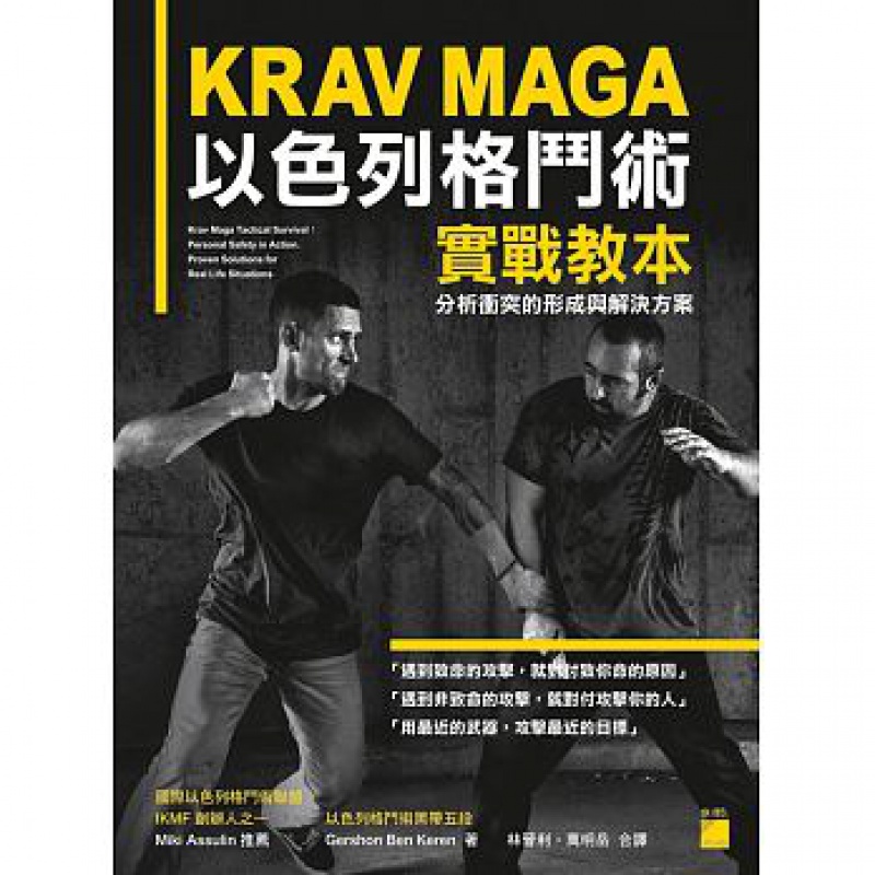 现货  原版进口图书 KRAV MAGA 以色列格斗术实战教本 分析冲突的形成与解决方案