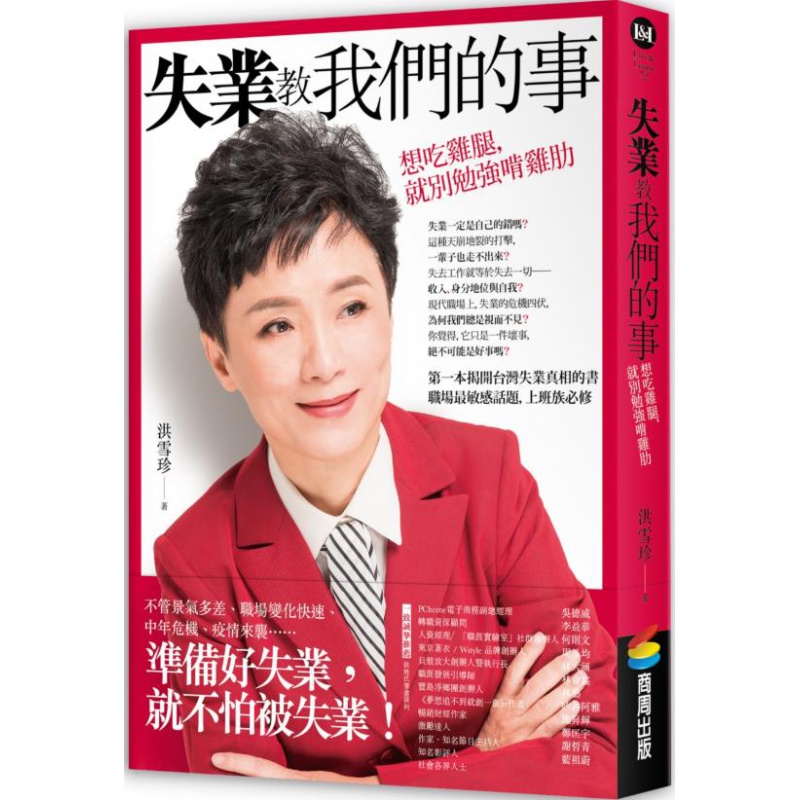 台版 失业教我们的事 想吃鸡腿就别勉强啃鸡肋揭开台湾失业真相职场工作财经企管