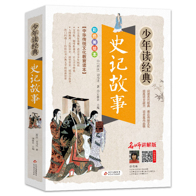 史记故事 美绘本 青少版 无障碍阅读 少年读经典