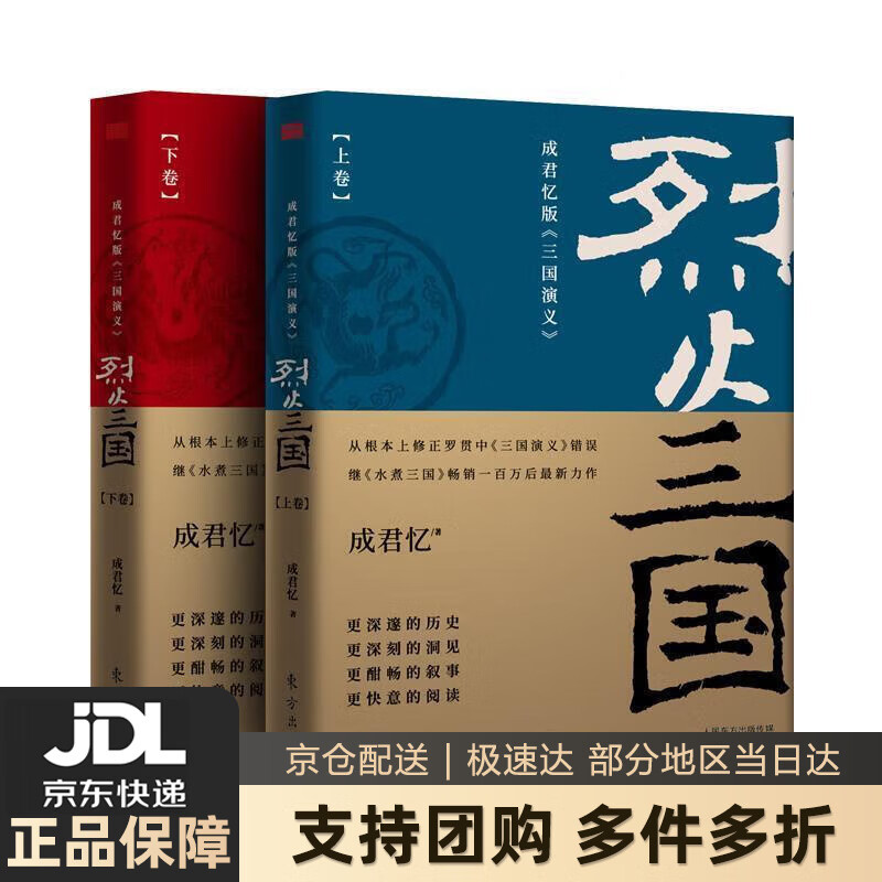 【 送货上门】烈火三国（套装上下卷）