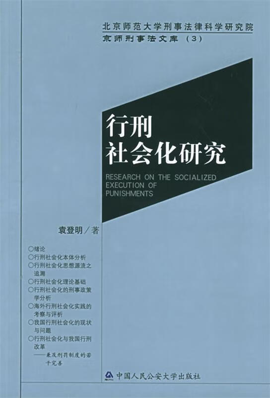 行刑社会化研究 袁登明