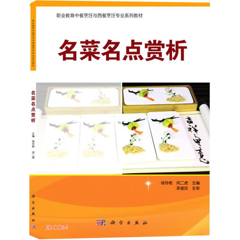 名菜名点赏析(职业教育中餐烹饪与西餐烹饪专业系列教材)