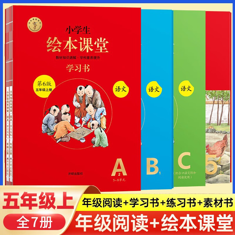 五年级绘本课堂上册下册年级阅读全套小学生语文人教部编版 【上册 7本】绘本课堂ABC+年级阅读（语文）