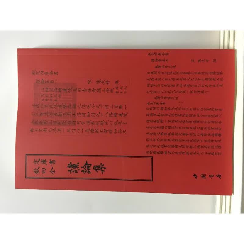 谠论集 中国书店出版社 中国书店出版社
