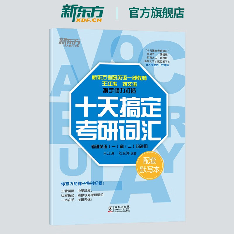 【旗舰】十天搞定考研词汇:配套默写本 适用第3版 王江涛刘文涛 背单词背词法