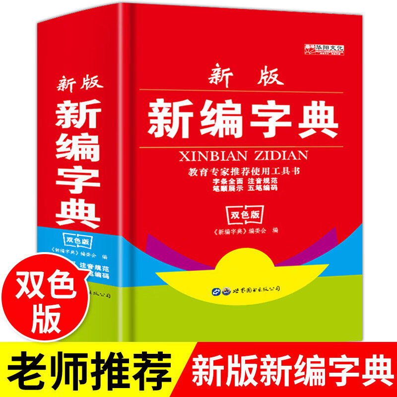 新编字典 学生tuijian使用工具书中小学生专用现代古汉语常用字字典现代汉语多功能拼音五笔字型汉字组词词典繁体字双色版新华字典