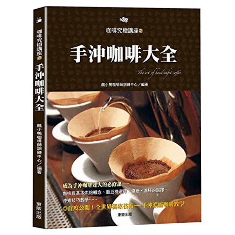 手冲咖啡大全 港台原版 丑小鸭咖啡师训练中心 台湾东贩【中商原版】