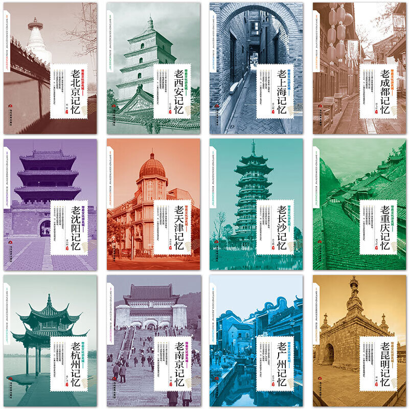 带着文化游名城【12册】《老城市记忆》老北京+老西安+老南京+老上海+老杭州+老广州+老长沙+老昆明+老成都+老沈阳+老天津+老重庆 城市旅游攻略 老城市文化导游知识书籍： 老城市记忆套书（全12册）