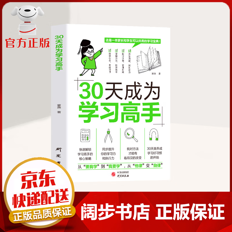 【官方 京东配送】30天成为学习高手 小学生初中生专用 49天成为小学霸 高效学习 费曼学习法 极简学习法 30天成为学习高手【单本】