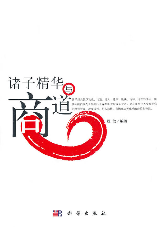 诸子精华与商道 程敏【书】