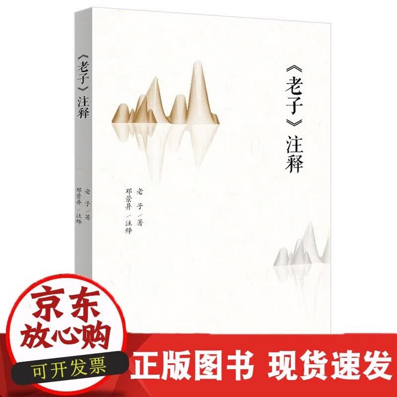 速发 《老子》注释北京大学店