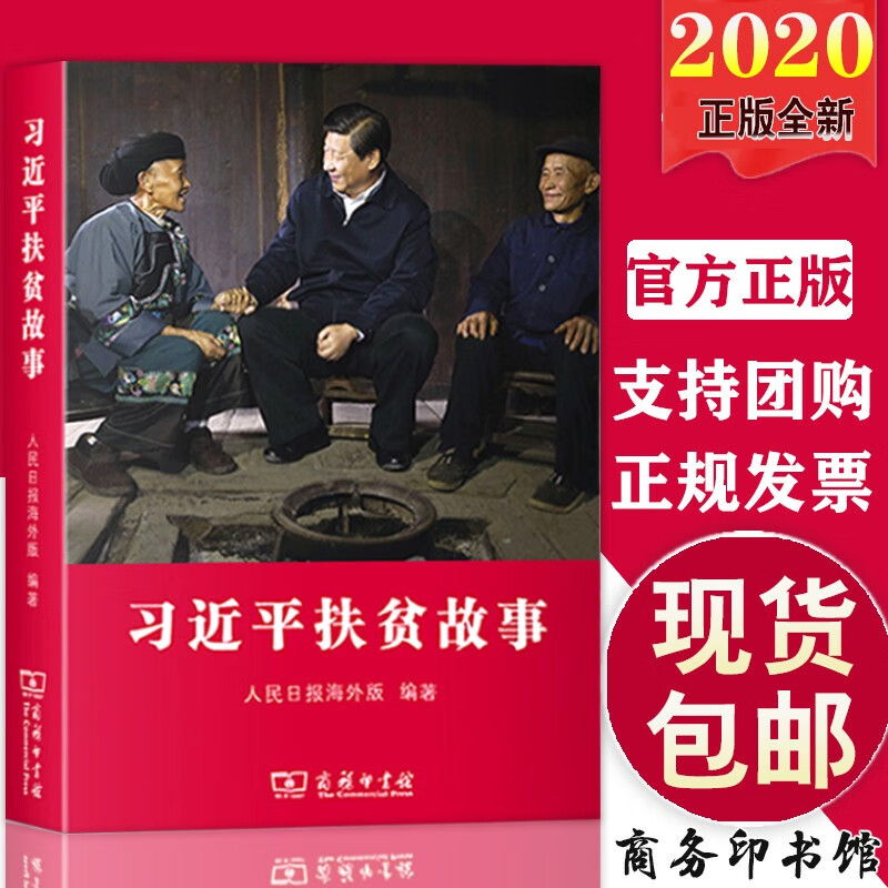 习近平扶贫故事