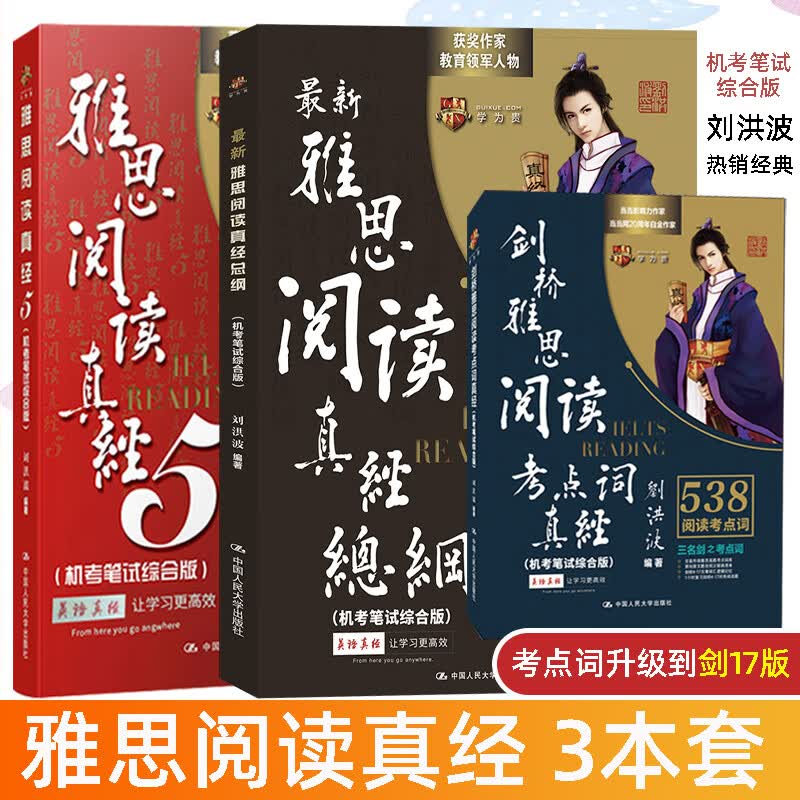 剑桥雅思阅读考点词真经+雅思阅读真经总纲+雅思阅读真经5 机考笔试综合版 3本套 刘洪波雅思阅读 三名剑之真经 雅思阅读 雅思考试 出国留学考试