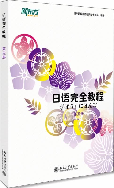 日语完全教程 第五册(日文版)