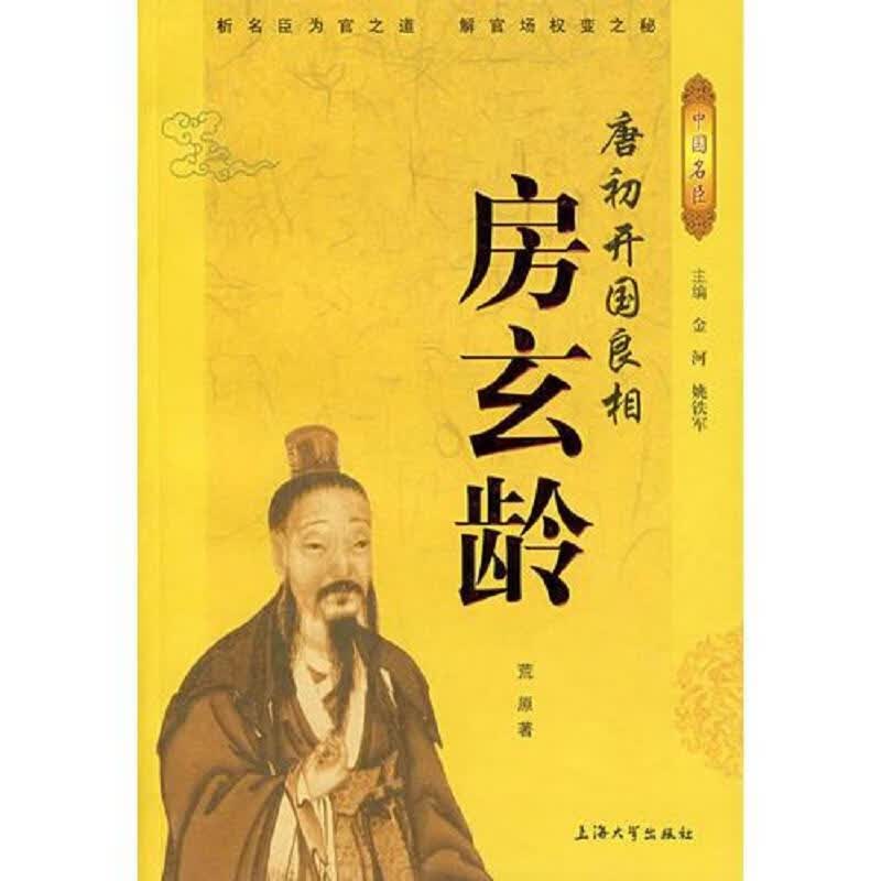 上海大学出版社荒原唐初开国良相9787811180879