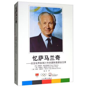 忆萨马兰奇改变世界体育21年的国际奥委会主席9787500955535