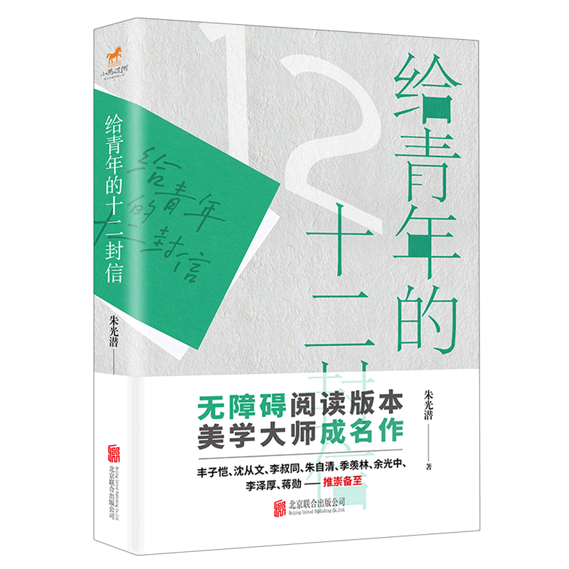 给青年的十二封信